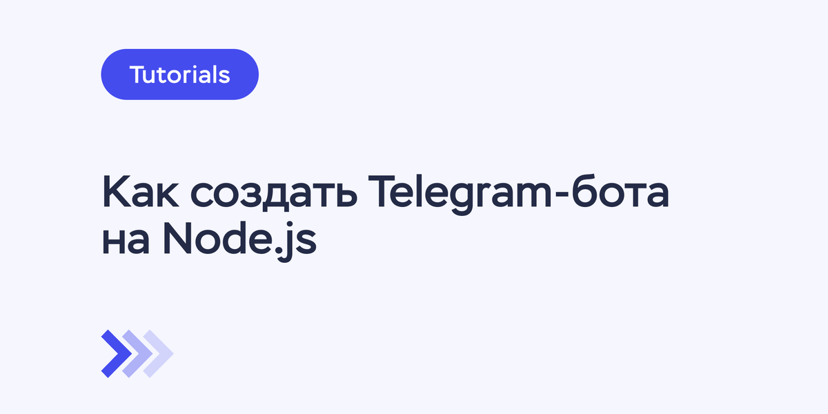 Как создать Telegram-бота на Node.js. Timeweb Cloud.