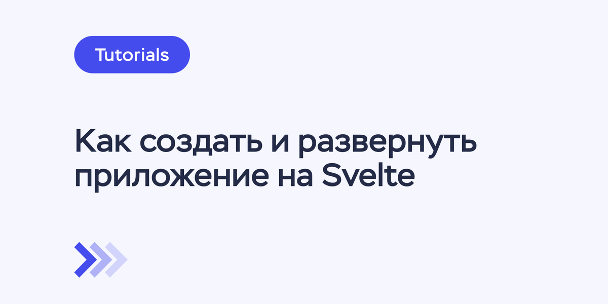 Как создать и развернуть приложение на Svelte: инструкция