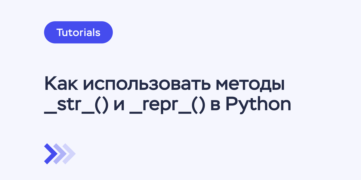 Как использовать методы __str__() и __repr__() в Python