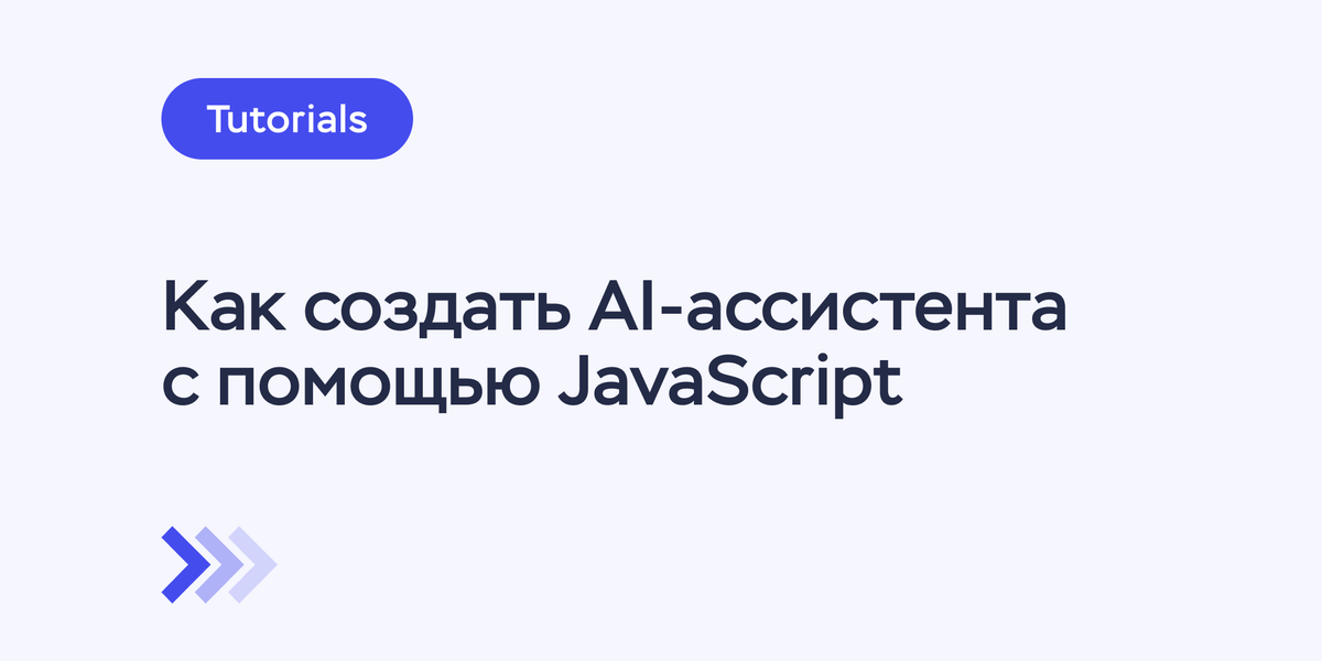 AI-ассистент с помощью JavaScript — пошаговое руководство по обучению