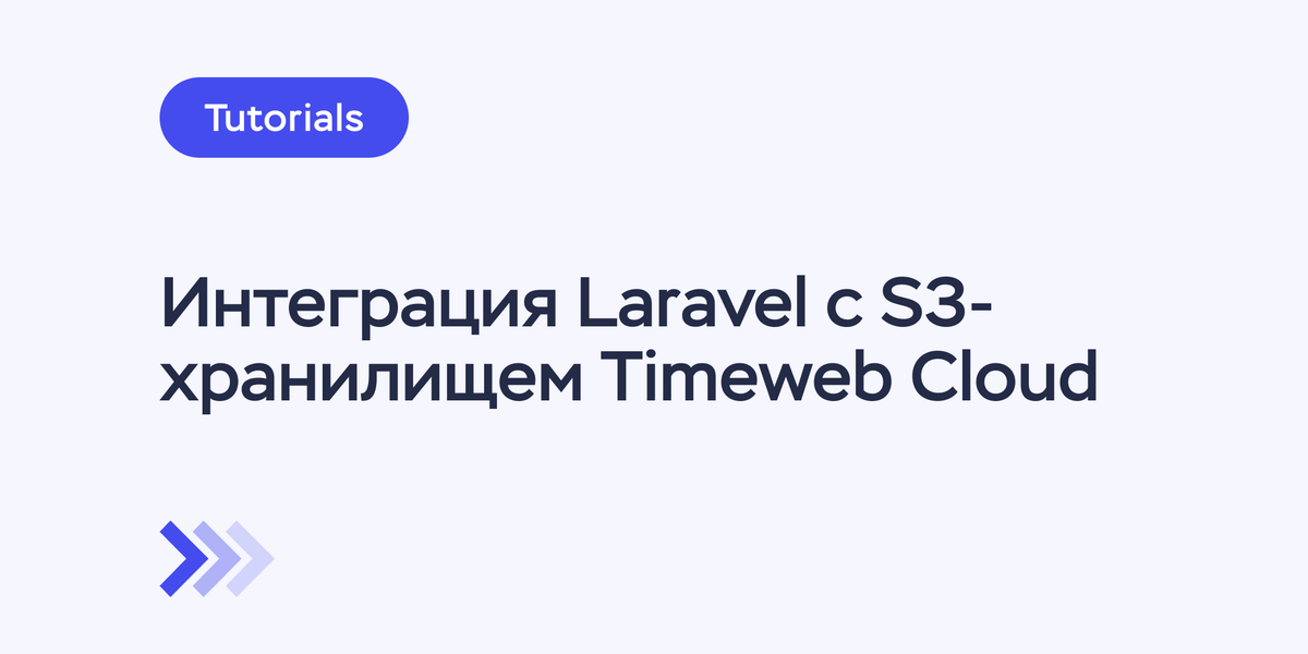 Интеграция Laravel с S3-хранилищем Timeweb Cloud