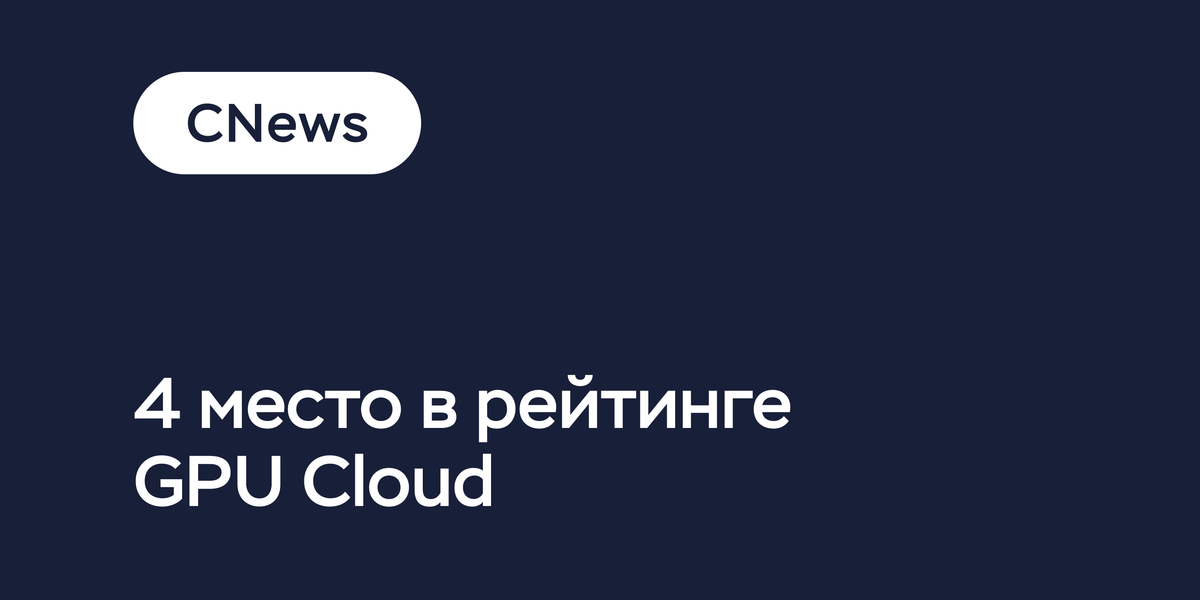 Timeweb Cloud в числе лидеров: 4 место в рейтинге GPU Cloud 2024