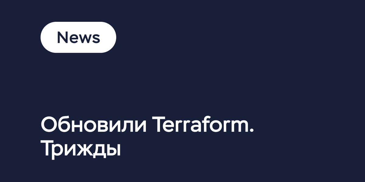 Обновили Terraform: новые версии баз данных, новые локации