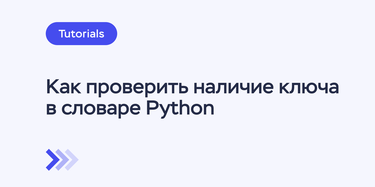 Как проверить наличие ключа в словаре Python: инструкция