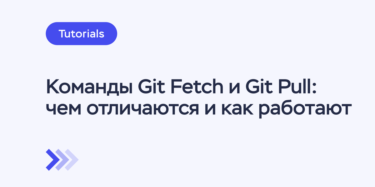 Git Fetch и Git Pull чем отличаются и как работают команды