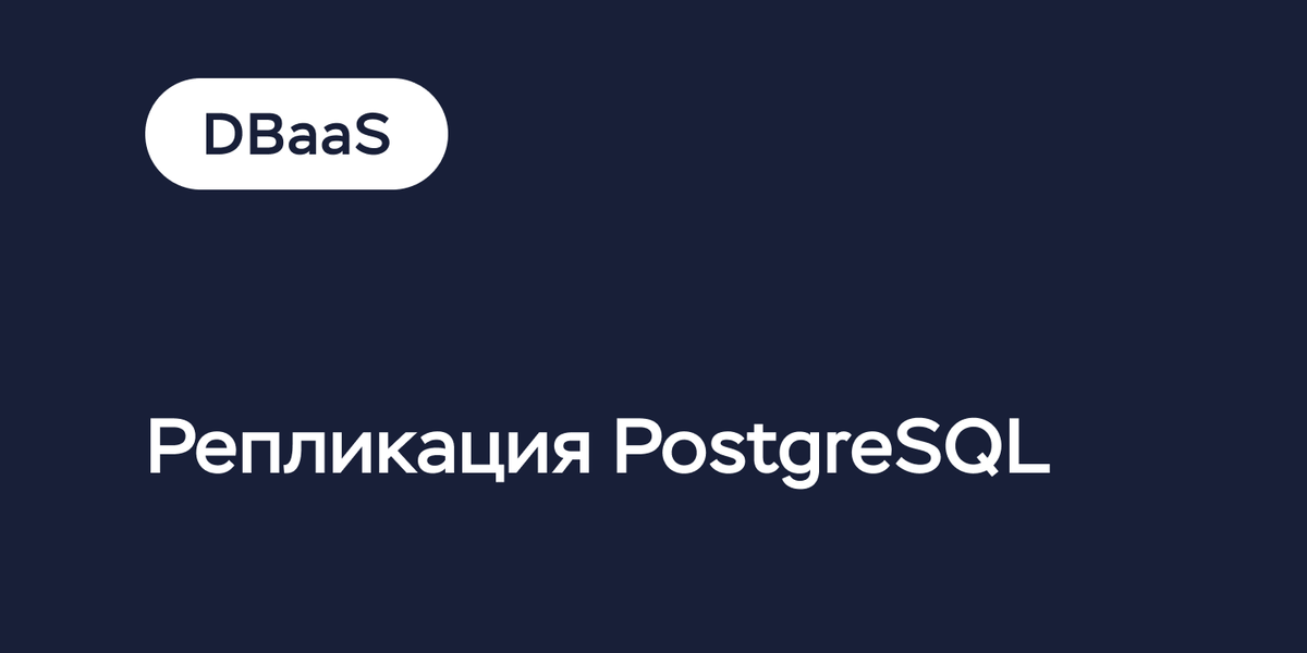 Репликация PostgreSQL