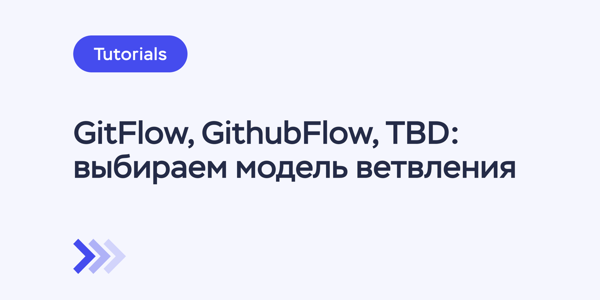 GitFlow, GithubFlow, TBD: выбираем модель ветвления