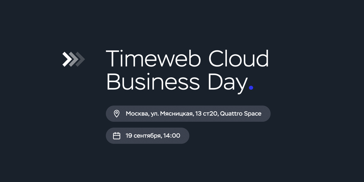 Приходите на Timeweb Cloud Business Day — 19 сентября в Мск